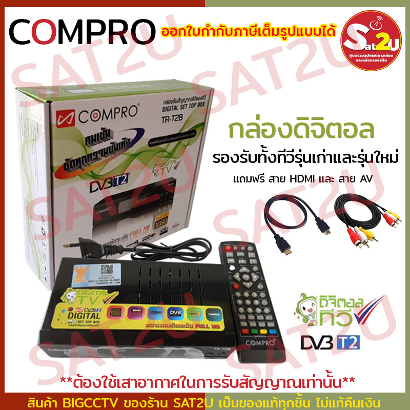 กล่องดิจิตอล COMPRO TR-T2B Digital TV Box ใช้กับทีวีทั้งรุ่นเก่าและรุ่นใหม่ | Shopee Thailand