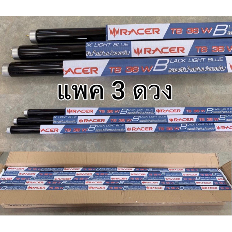 หลอดไฟล่อแมลง ขายแพค 3ดวงดวง 18W/36W WRACERหลอดไฟ ดักแมลง หลอดแบล็คไลท์ ...
