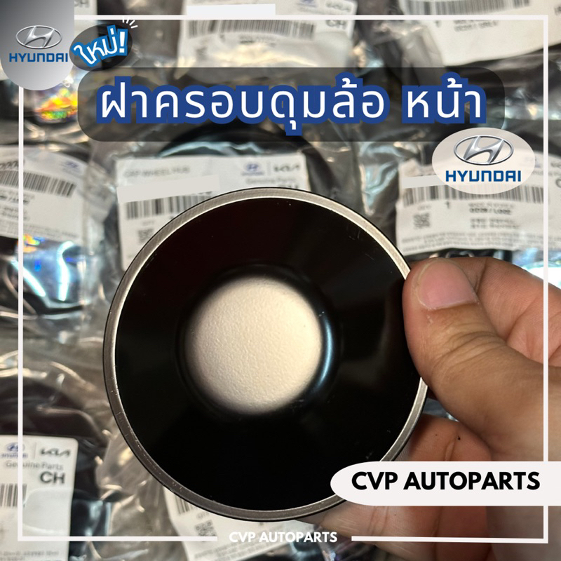 ฝาครอบดุมล้อ หน้า Hyundai H1 A1,A2 (แท้) | Shopee Thailand