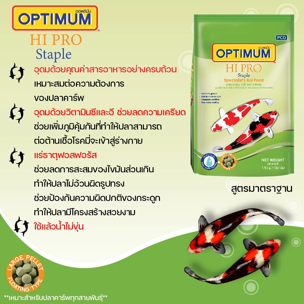 อาหารปลาคาร์ฟ Optimum Hi Pro ขนาด 1.5 kg. (มี 3 สูตร) สำหรับปลาคาร์ฟทุก ...