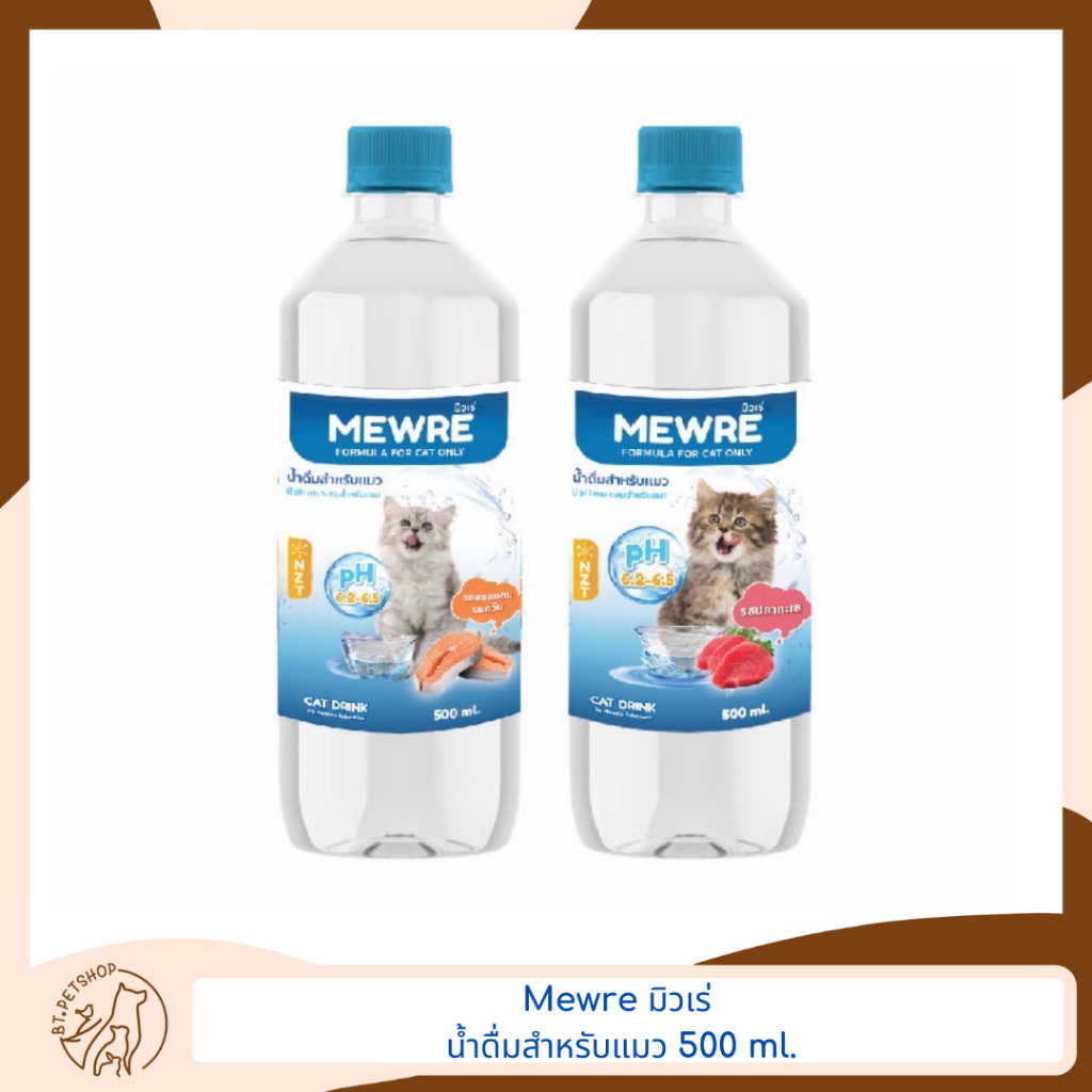 Mewre Water for Cat Only มิวเร่ น้ำดื่มสำหรับแมว แก้ปัญหาแมวดื่มน้ำน้อย ขนาด 500 ml | Shopee ...