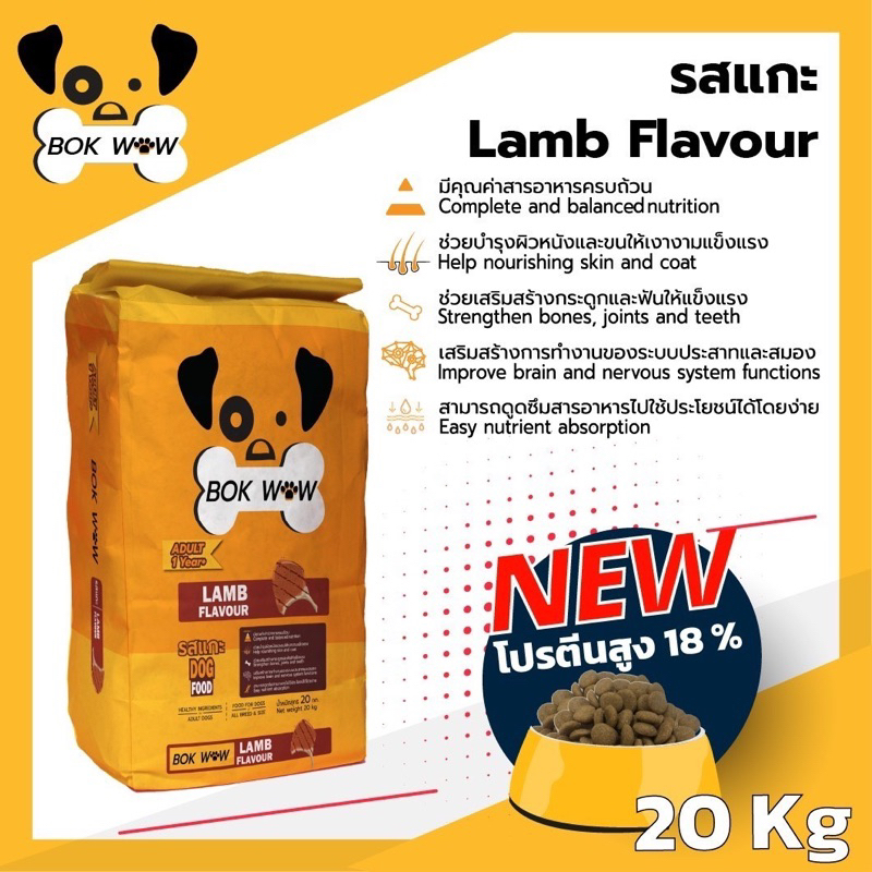 Bok wow อาหารสุนัข รสแกะ 20 กก. | Shopee Thailand