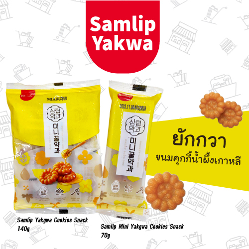 แพ็คเกจใหม่! พร้อมจัดส่ง ยักกวา ขนมคุกกี้น้ำผึ้งเกาหลี ขนาด 70กรัม, 140 ...