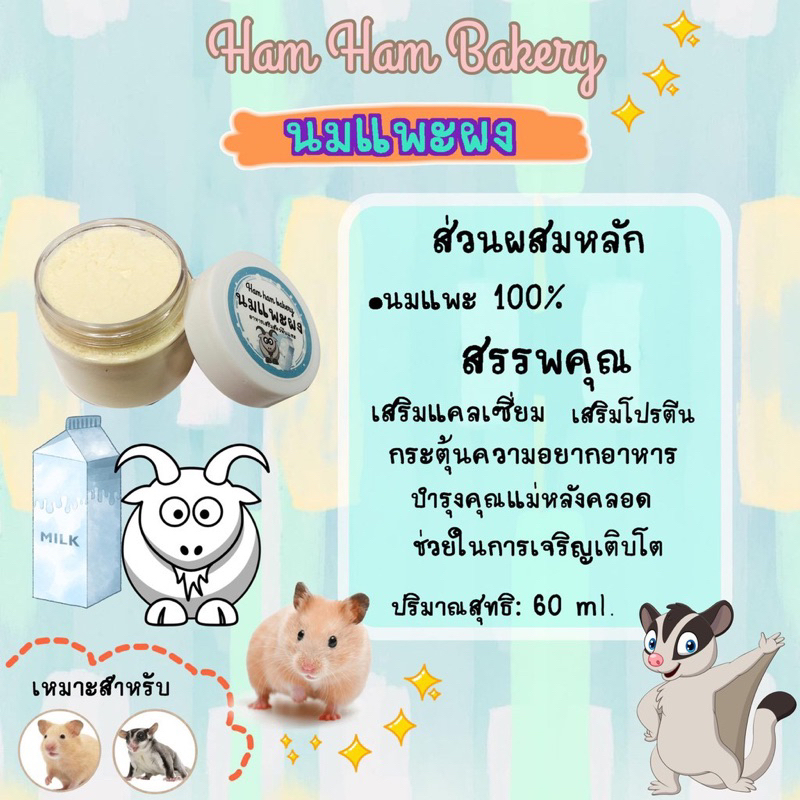 [Passorn.pet] Ham Ham Bakery แฮมแฮม เบเกอรี่ อาหารเหลว นมแพะผง ซุป ...