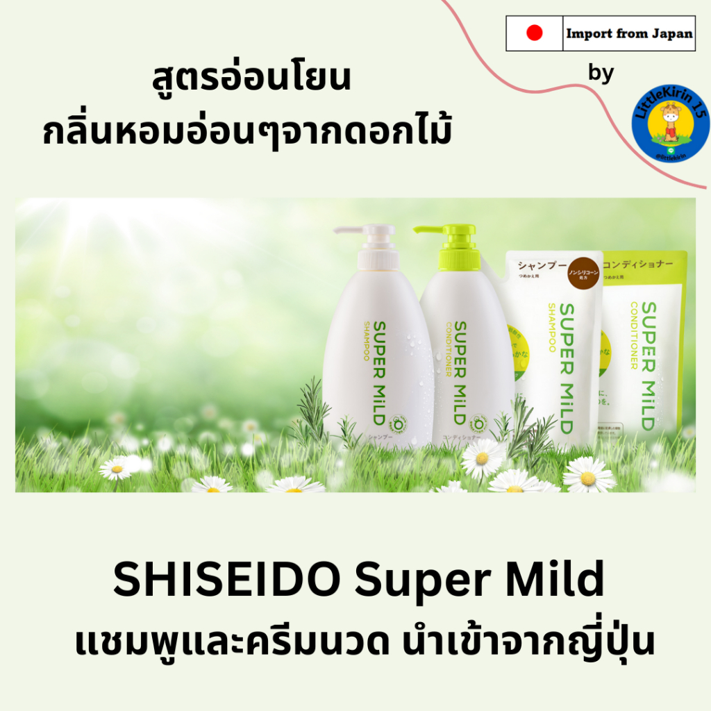 🌷SHISEIDO Super Mild แชมพูและครีมนวด นำเข้าจากญี่ปุ่น🌷 | Shopee Thailand