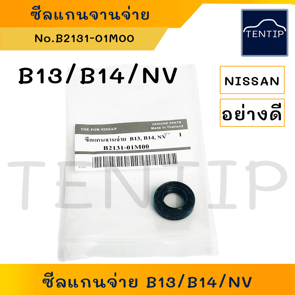 NISSAN ชุดซ่อมจานจ่าย ซีลแกนจานจ่าย ซีลจานจ่าย นิสสัน B13, B14, NV ...