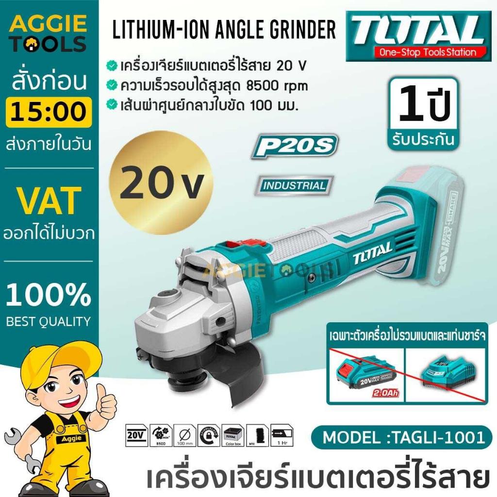 TOTAL เครื่องเจียร์ แบตเตอรี่ไร้สาย 20V รุ่น TAGLI1002 20V ( เครื่อง ...