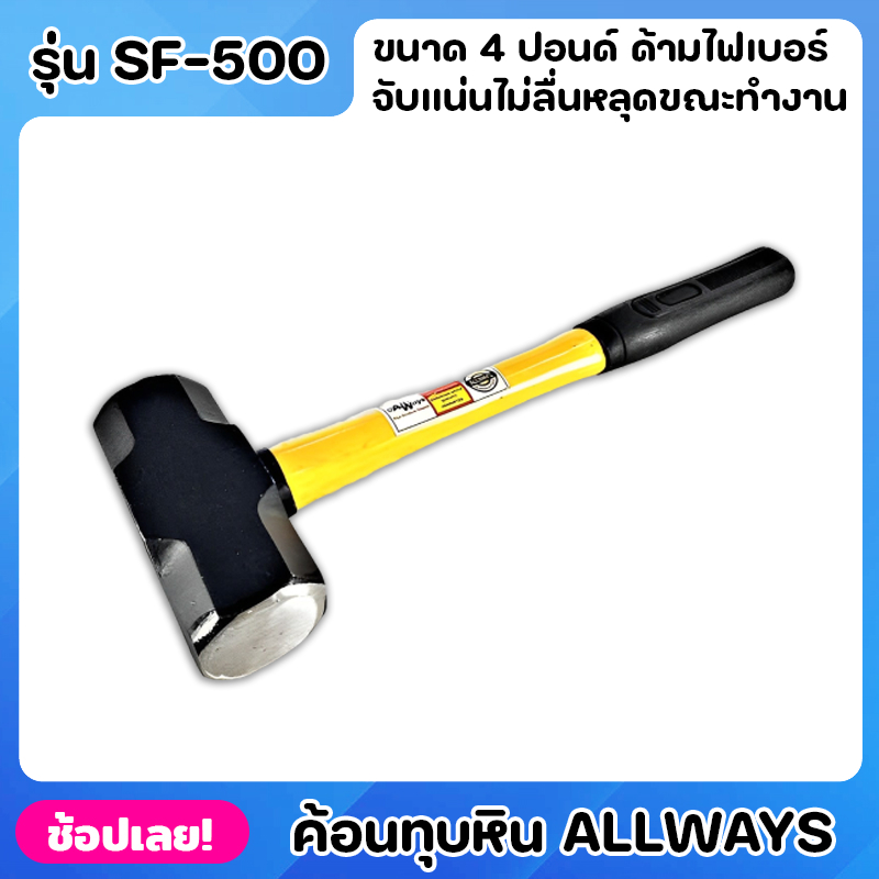 ALLWAYS SF-5000 ค้อน ค้อนทุบหิน มีให้เลือก 2ขนาด ด้ามไฟเบอร์ เหล็ก ...