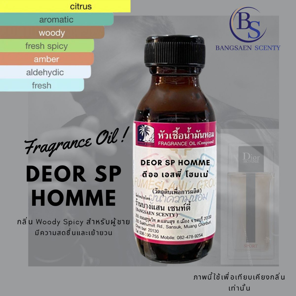 หัวเชื้อน้ำหอมแท้ 100% กลิ่น DEOR SP HOMME ดีิออ เอสพี โฮมเม่ | Shopee ...