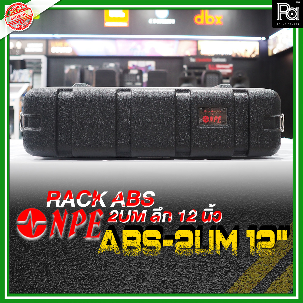 NPE ABS RACK 2UM แร็ค 2 U ลึก 12 นิ้ว ตู้แร็ค ABS แร็คพร้อมฝา หน้า-หลัง พลาสติกไฟเบอร์ NPE RACK ...