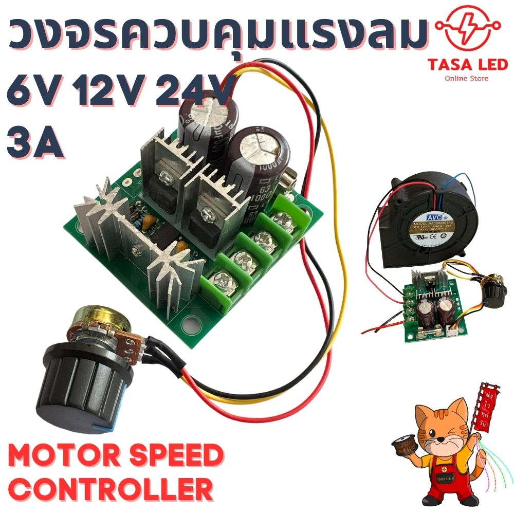 PWM Motor Speed Controller 12-24V DC 3A โมดูลปรับความเร็วมอเตอร์ DC ...