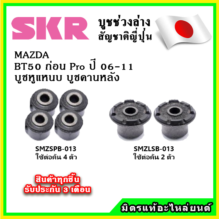 SKR บูชหูแหนบ บูชคานหลัง MAZDA BT50 ก่อนโปร ปี 06-11 คุณภาพมาตรฐานOEM ...