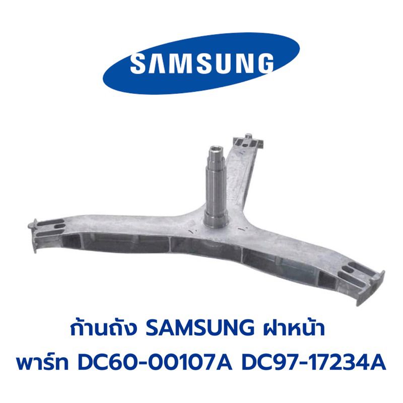 พร้อมส่ง 📍 กากบาทเครื่องซักผ้าฝาหน้า SAMSUNG พาร์ท DC60-00107A,DC97 ...