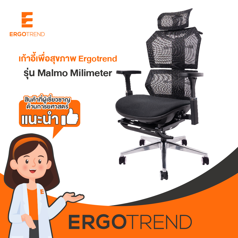 Ergotrend เก้าอี้เพื่อสุขภาพเออร์โกเทรน รุ่น Malmo Milimeter | Shopee Thailand