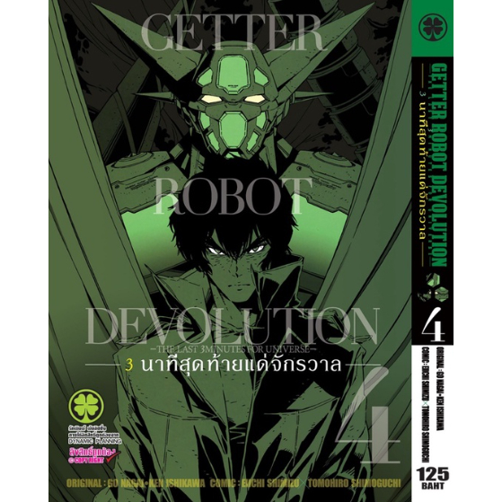 หนังสือการ์ตูน GETTER ROBOT DEVOLUTION 3 นาทีสุดท้ายแด่จักรวาล (แยกเล่ม 1 - ล่าสุด) | Shopee ...