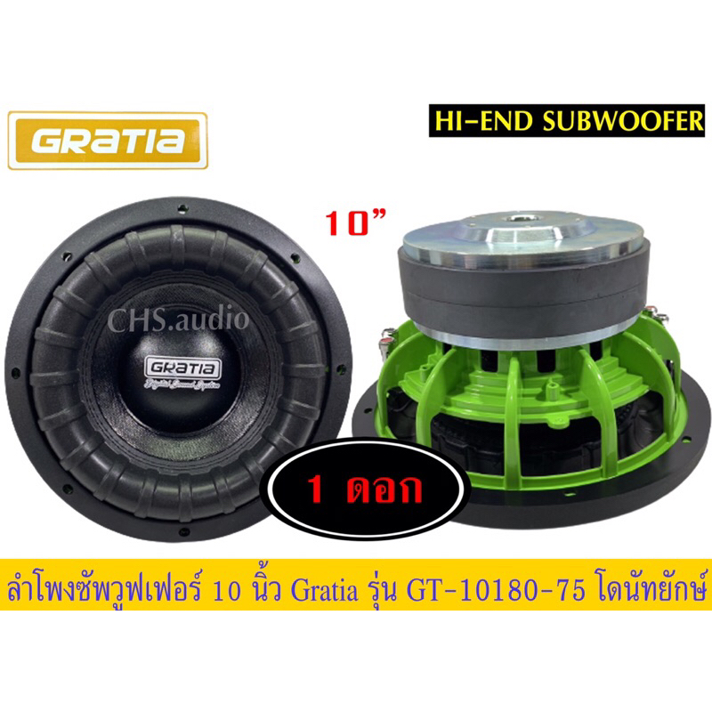 ลำโพงซัพวูฟเฟอร์10นิ้วGratiaรุ่นGT-10180-75 | Shopee Thailand