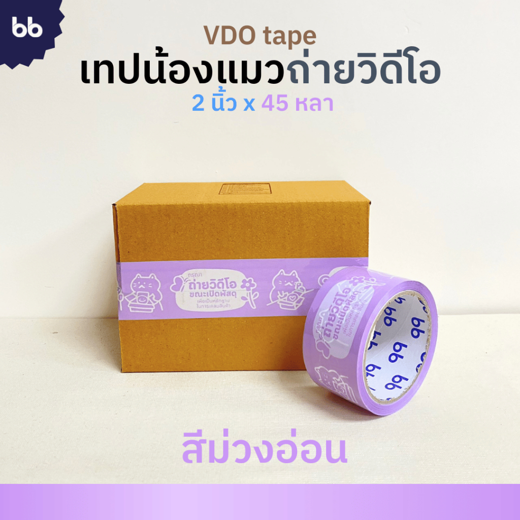 ยกแถว(6 ม้วน) เทปน้องแมวถ่ายวิดีโอ Cat VDO 2 นิ้ว 45 หลา เทปปิดกล่อง tape OPP tape ปิดกล่อง ติด ...