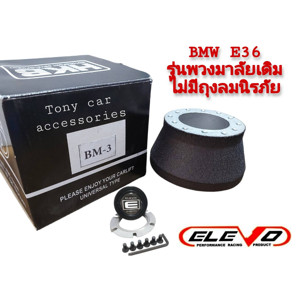คอพวงมาลัย รหัส BM-3 สำหรับรถ BMW รุ่น E36 ซีรี่ส์3 (พวงมาลัยเดิมไม่มี ...