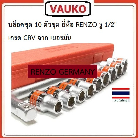 VAUKO : RENZO บล็อคชุด10 ตัวต่อชุด เกรด CrV เยอรมัน รู 1/2 นิ้ว (4 หุน) มีด้ามตัวแอล | Shopee ...