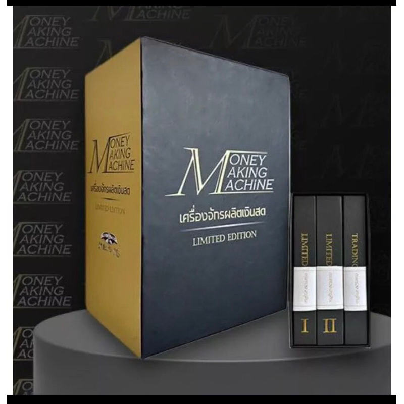 (กดคูปองส่วนลด shoppee) อ่านใจรายใหญ่ 2 Money Making Machine box set ...