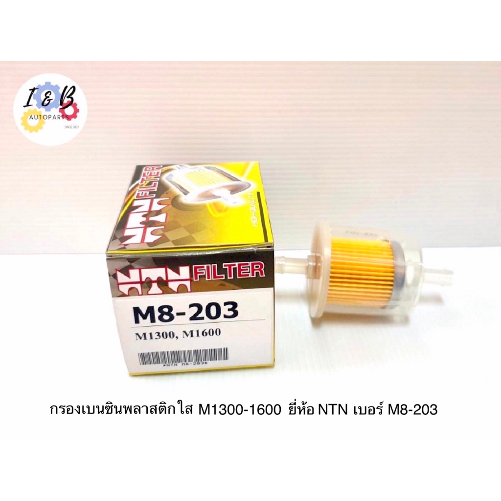 กรองเบนซิน MAZDA 1000, MAZDA 1300 ยี่ห้อ NTN เบอร์ M8-203 | Shopee Thailand