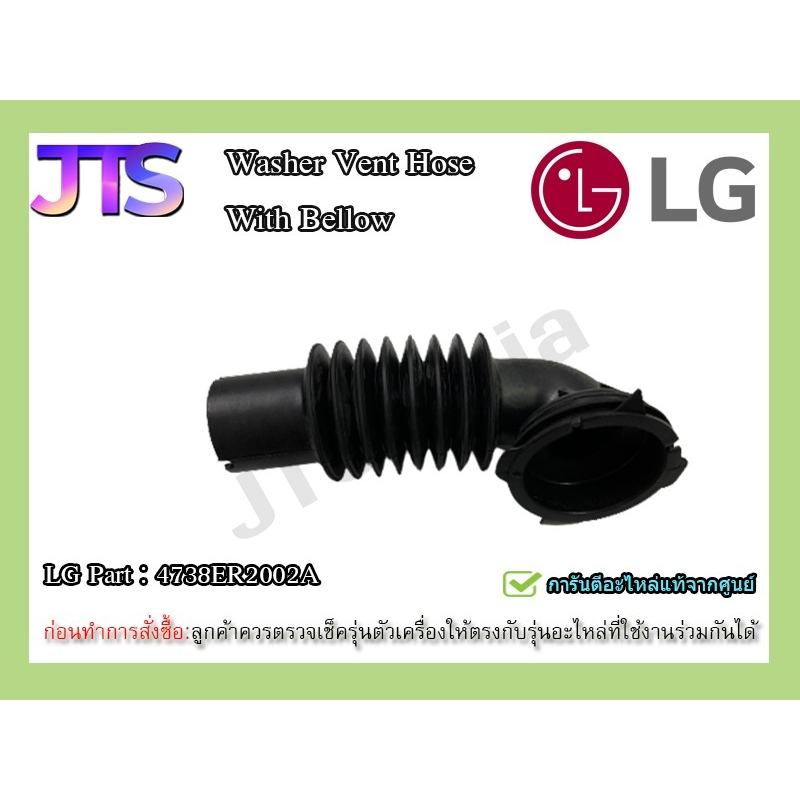 *แท้ LG * ท่อน้ำเครื่องซักผ้า/Part:4738ER2002A /อะไหล่แท้/ใหม่จากศูนย์ ...