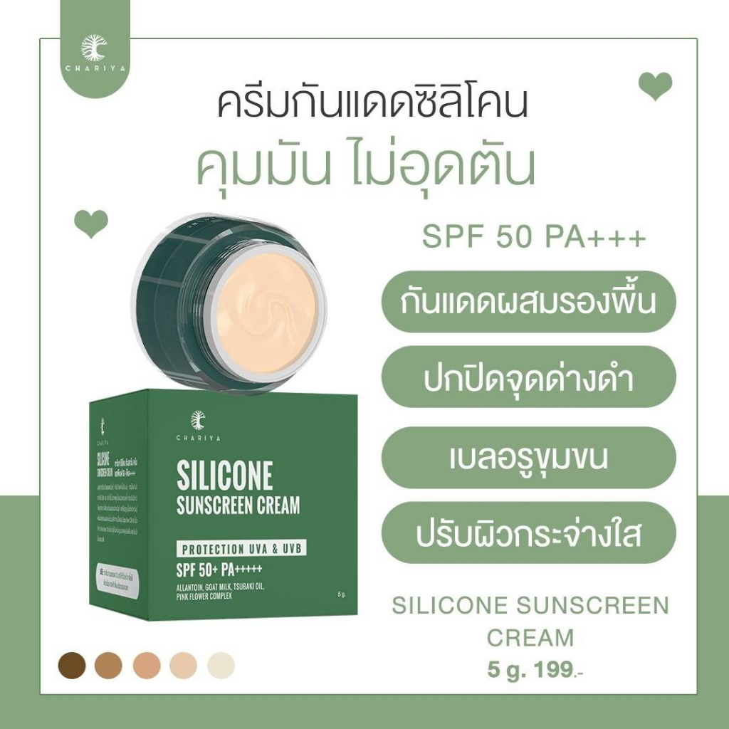 Silicon Sunscreen Cream ครีมกันแดดซิลิโคนชาริยา ขนาด 5 กรัม | Shopee ...