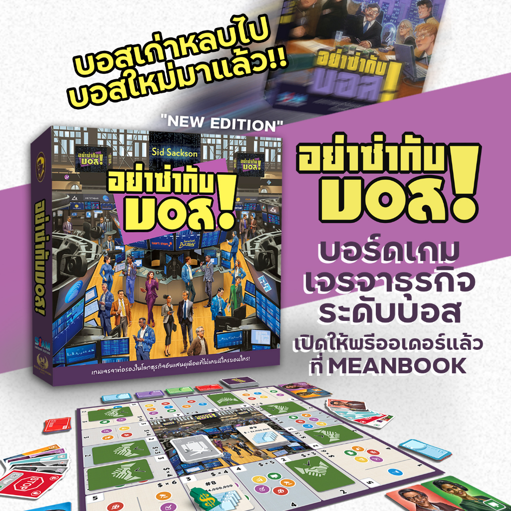 อย่าซ่ากับบอส ! NEW EDITION เวอร์ชั่นใหม่ I'm the Boss ! Board Game ...