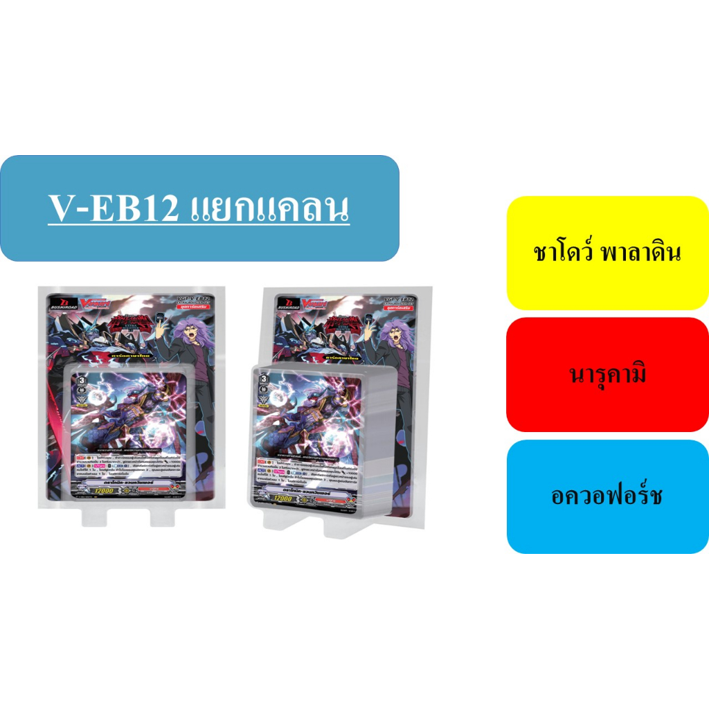 แวนการ์ด V-EB12 แยกแคลน ชาโดว์ พาลาดิน,นารุคามิ,อควอฟอร์ช | Shopee Thailand