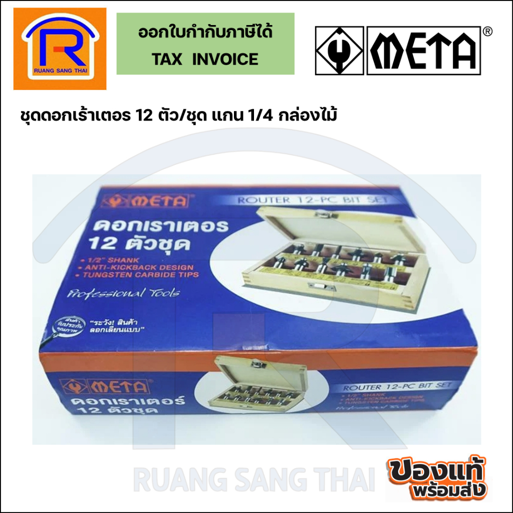 META ROUTER BIT 12-PC SET ชุดดอกเราเตอร์ 12 ตัว/ชุด แกน 1/4 , แกน 1/2 ...
