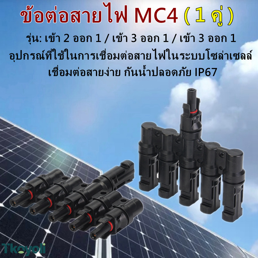 ขั้วต่อสำหรับขนานแผงโซล่าเซลล์ ข้อต่อสายไฟ MC4 (1 คู่) รุ่น T2 T3 T4 (A+B) | Shopee Thailand
