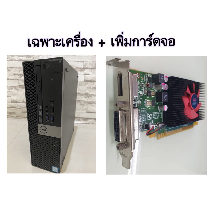 Dell PC Optiplex 3046 SFF i3 gen 6 แรม 8 GB ฮาร์ดดิสก์ 1000 GB (License ...