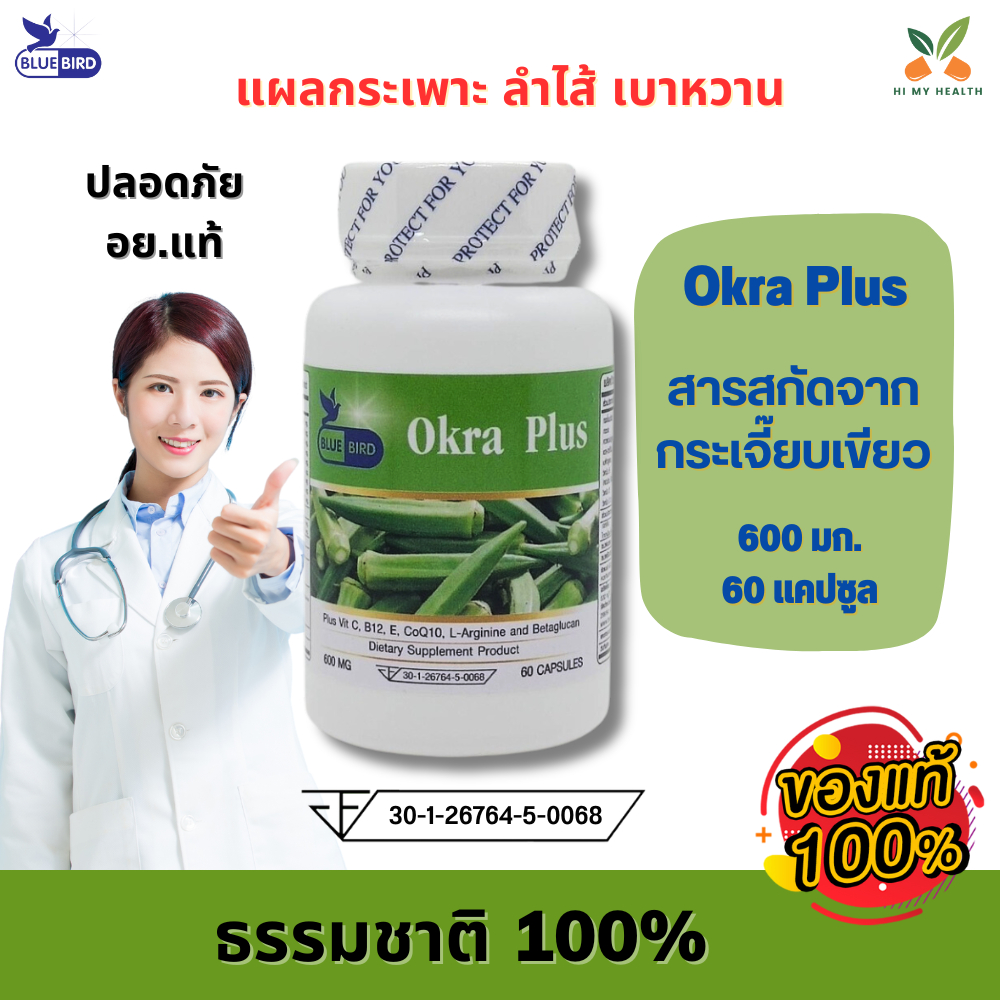 Okra Plus กระเจี๊ยบเขียว พลัส ตรา บลูเบิร์ด 600 มิลลิกรัม 60 แคปซูล ...