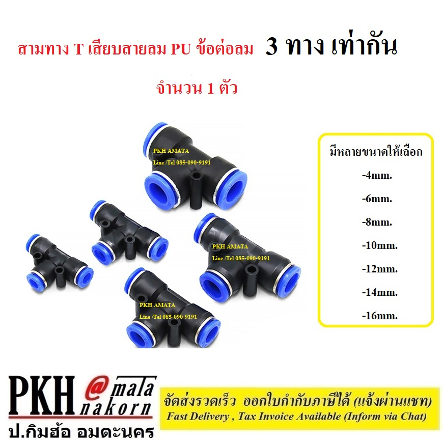สามทาง T เสียบสายลม PU ข้อต่อลม 3 ทาง เท่ากัน ฟิตติ้งท่ออากาศ ขนาด PU-4,6,8,10,12,14,16(mm ...