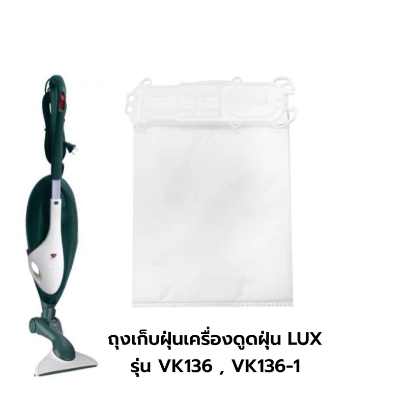พร้อมส่งจากไทย 🇹🇭 ถุงเก็บฝุ่นเครื่องดูดฝุ่น LUX รุ่น VK136 , VK136-1 (1 ...