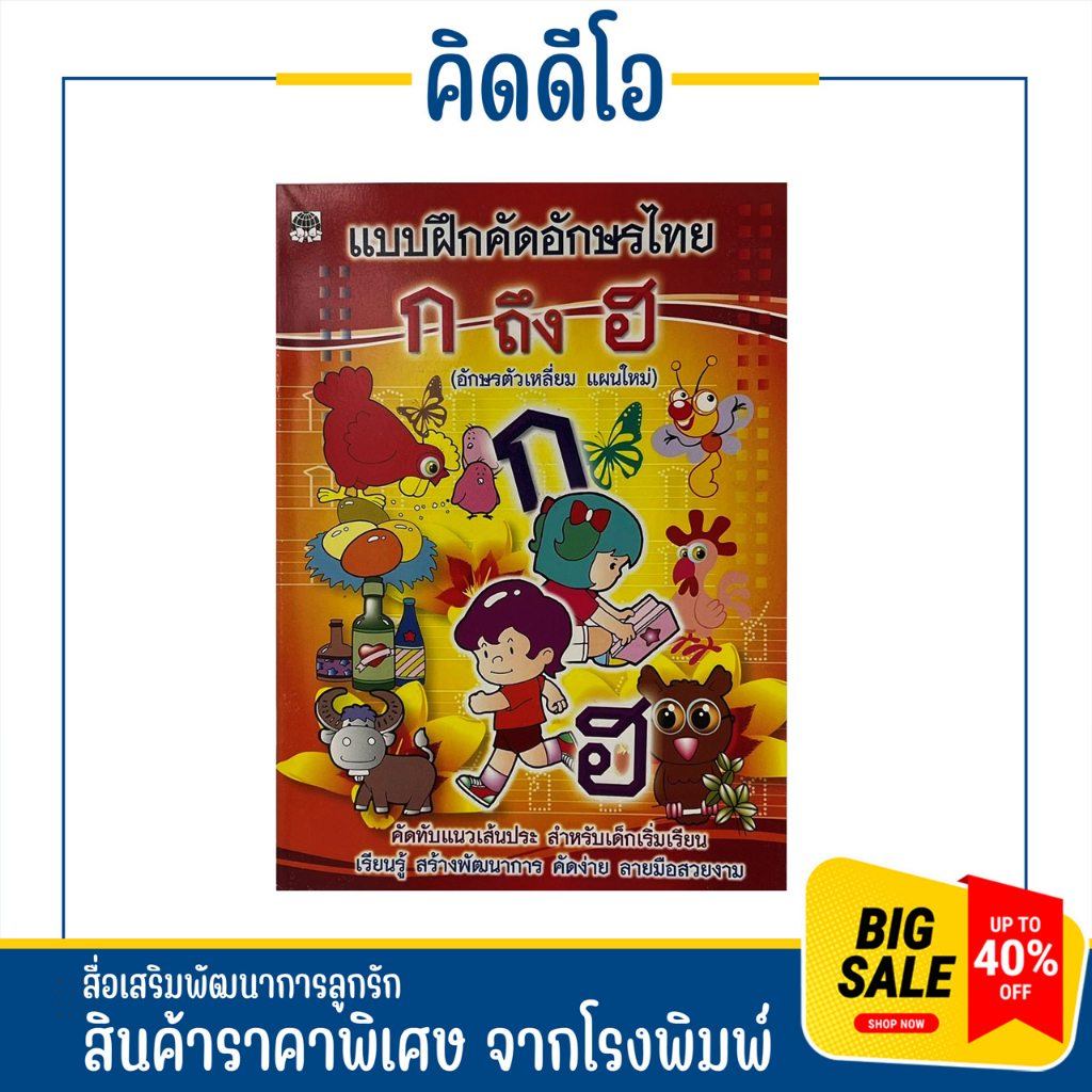 kidio แบบฝึกคัดอักษรไทย ก ถึง ฮ อักษรตัวเหลี่ยมแผนใหม่ เรียนรู้ สร้าง ...