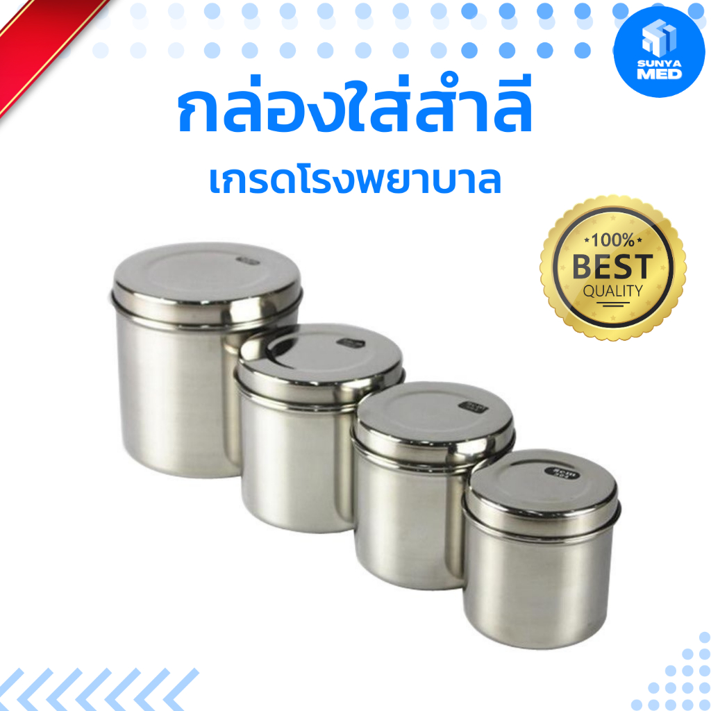 🔥พร้อมส่ง🔥 กล่องใส่สำลี แสตนเลสใส่สำลี การแพทย์ 8cm. 10 cm. 12 cm ...