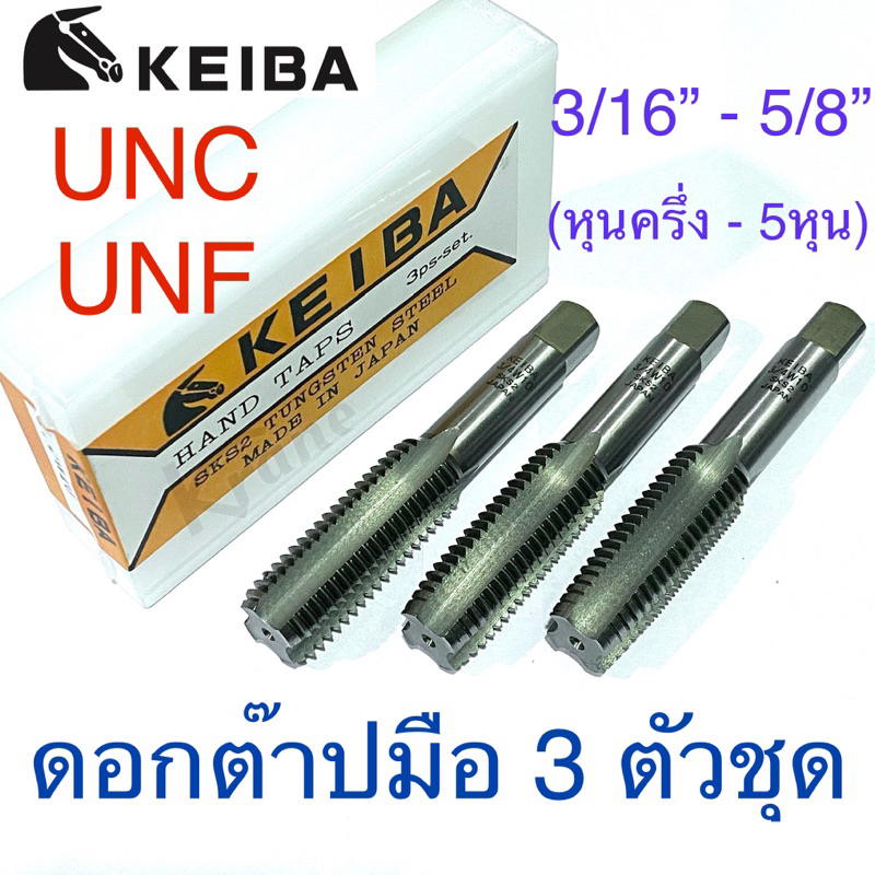 Keiba ดอกต๊าปเกลียวหุน เกลียวอเมริกา UNC / UNF 3/16” - 5/8” Made in Japan | Shopee Thailand