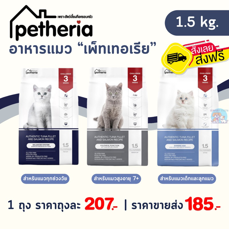 [ส่งฟรี] Petheria อาหารแมว เพ็ทเทอเรีย 1.5 กิโลกรัม ครบทุกสูตร สำหรับ ...