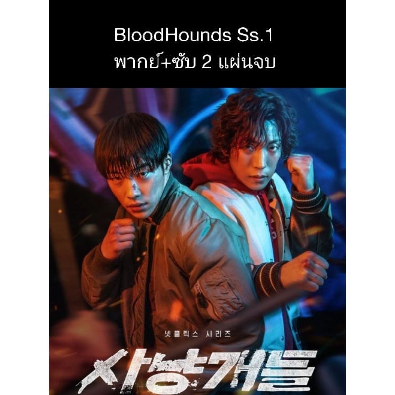 ซีรีส์เกาหลี Bloodhounds Season 1 (พากย์+ซับ) 2 แผ่นจบ | Shopee Thailand