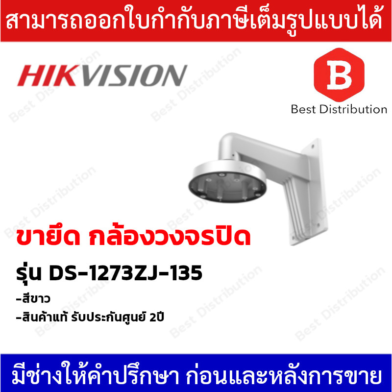 Hikvision ขายึดกล้องวงจรปิด IP WALL MOUNT White Aluminum alloy รุ่น DS ...