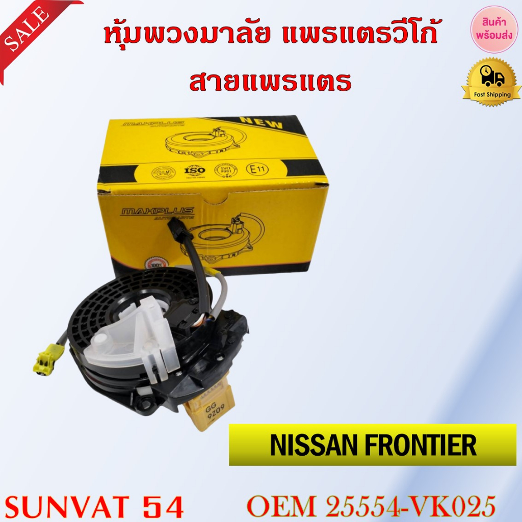 สายแพรแตร NISSAN FRONTIER รหัส 25554-VK025 | Shopee Thailand