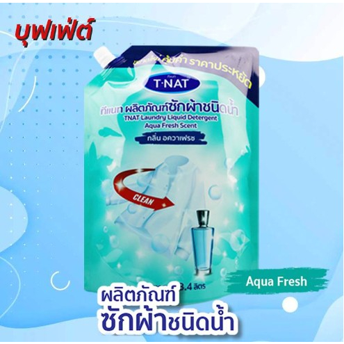 พร้อมส่ง น้ำยาซักผ้าแบบถุงเติม ขนาด 3.4 ลิตร TNAT ซักได้ทั้งเครื่องและ ...