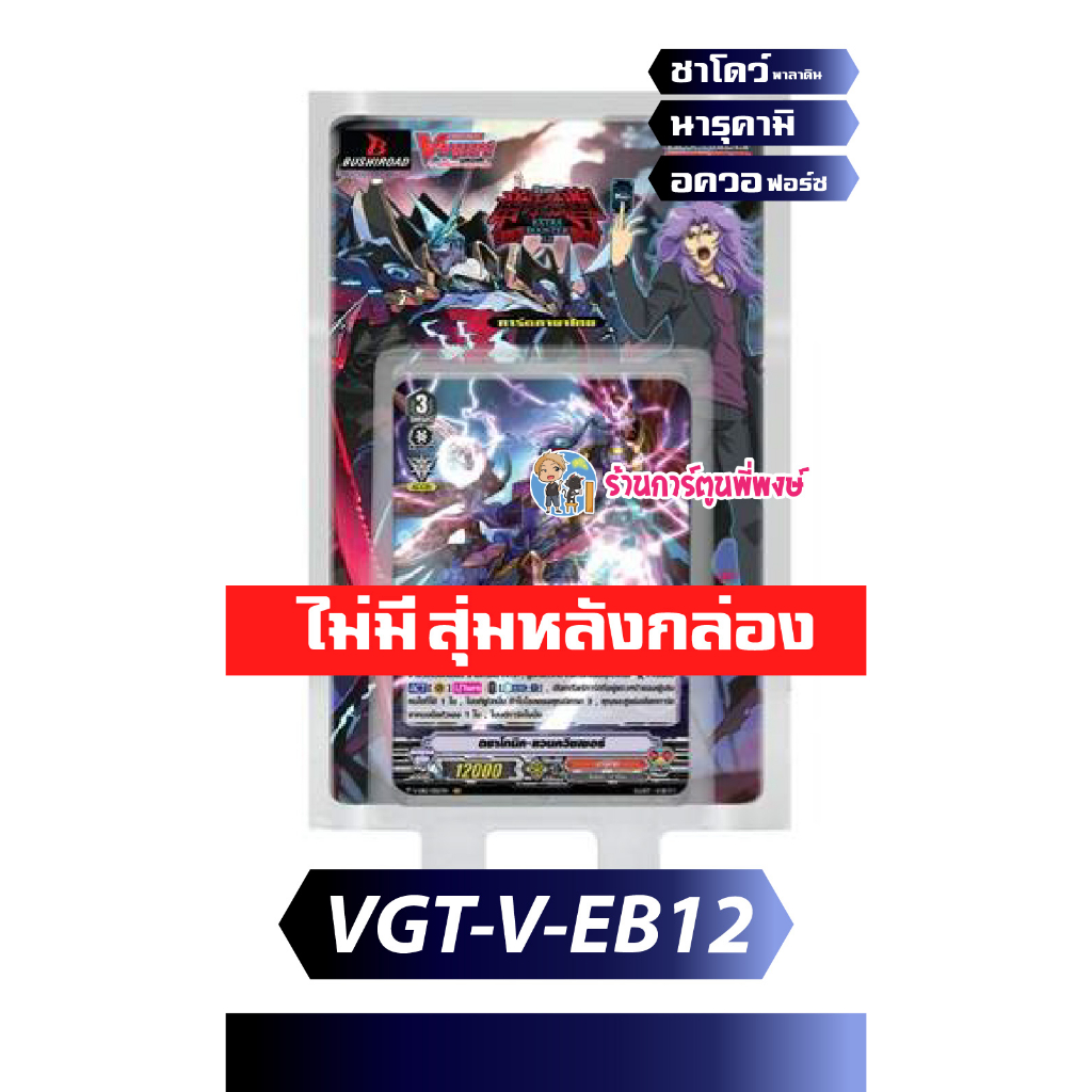 แวนการ์ด VGT-V-EB12 , VGT-V-EB13 Vanguard ภาค วี VEB12 VEB13 มี แยกแคลน นารุ อควอ ชาโดว์ เกียร์ ...
