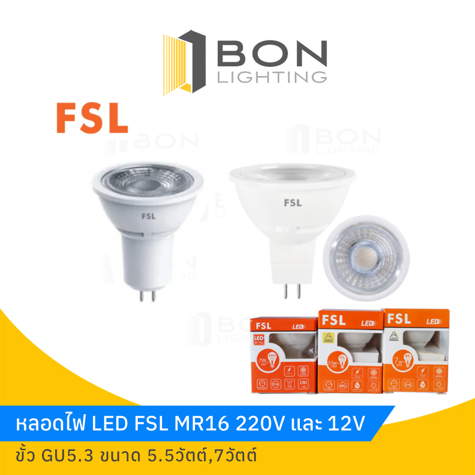 หลอด MR16 LED FSL 7W 220V / 12V GU5.3 หลอดไฟตู้โชว์ สว่างสุดๆ คุ้มสุดๆ (Daylight/Warmwhite ...