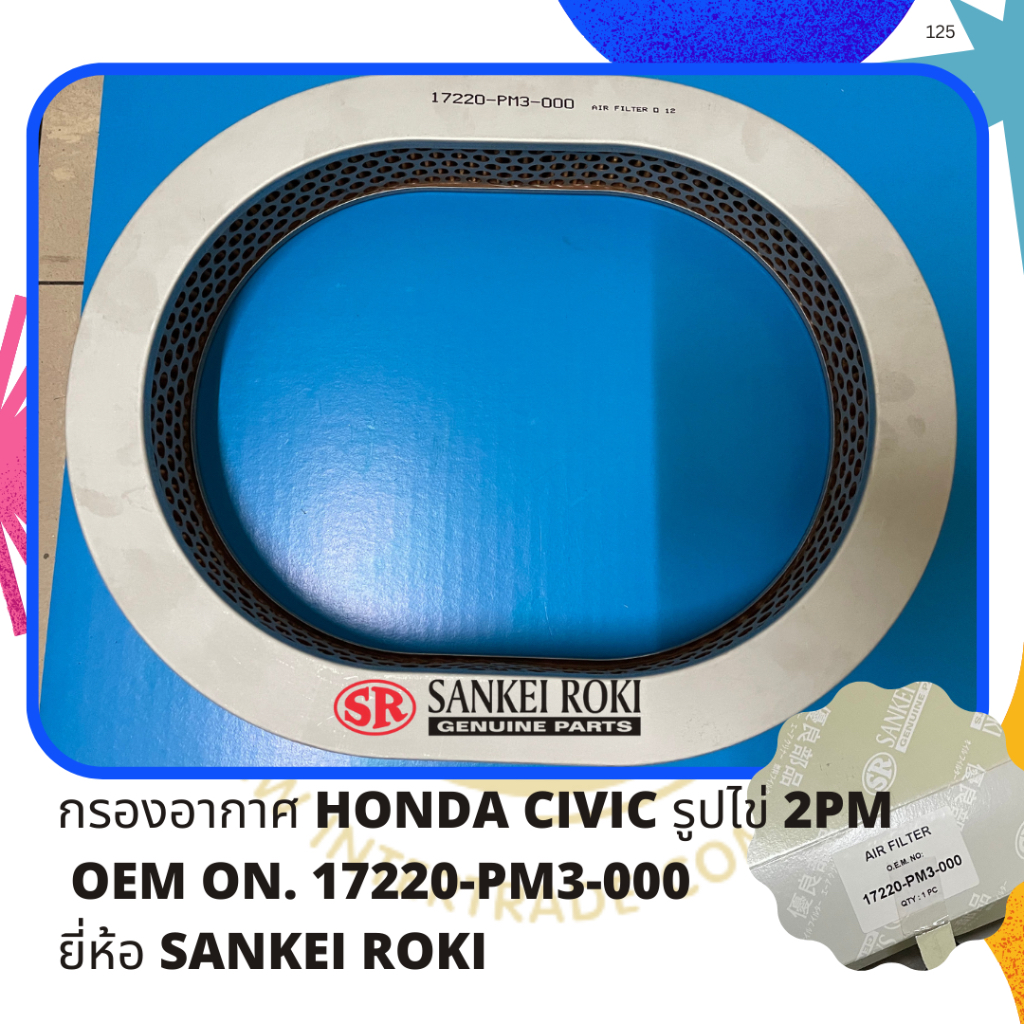 กรองอากาศ HONDA CIVIC รูปไข่ 2PM OEM ON. 17220-PM3-000 ยี่ห้อ SANKEI ...