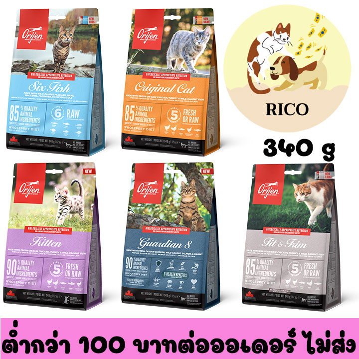(ถุงเล็ก) Orijen อาหารแมวแบบเม็ด สำหรับแมว ถุงเล็ก 340 กรัม EXP08/06/ ...