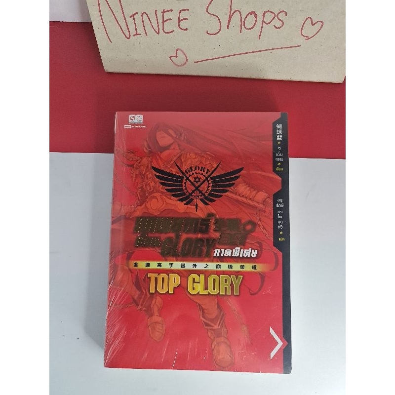 หนังสือนิยายแปลจีน เทพยุทธเซียน Glory ภาคพิเศษ TOP GLORY เล่มเดียวจบ มือ 1 ในซีล | Shopee Thailand