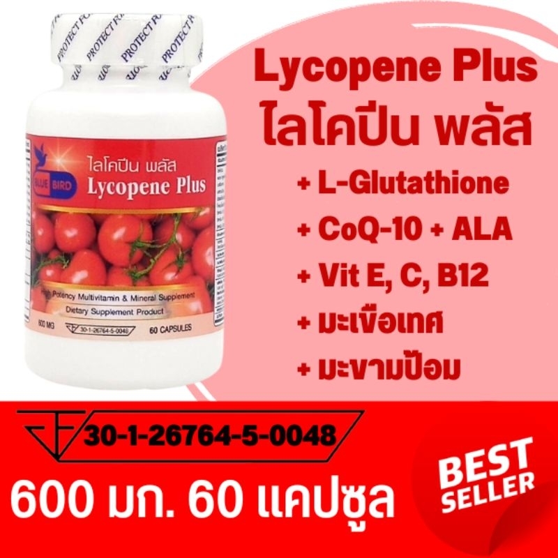 ไลโคปีน พลัส Lycopene Plus ตรา บลูเบิร์ด ขนาด 600 มิลลิกรัม 60 แคปซูล ...
