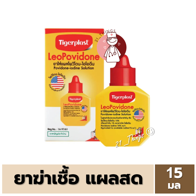 [1 ขวด] Leo Povidone 15ml ยาฆ่าเชื้อแผลสด บริษัท Tigerplast โพวิโดน ...